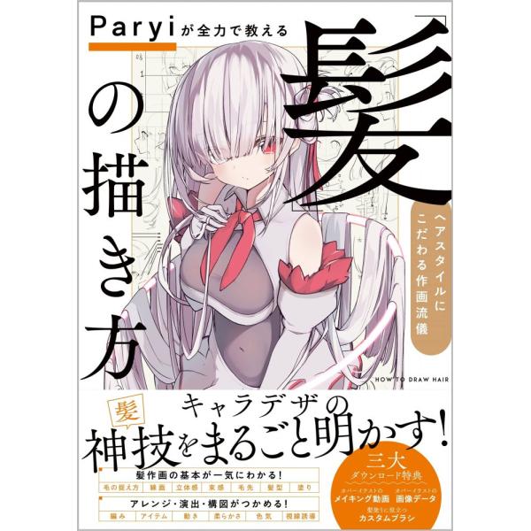 「商品状態」★安心の防水梱包★【帯あり】カバー上部に若干の傷みあり。中身は使用感もなくおおむね良好です。「商品情報 (新品の場合) 」【キャラデザの神技をまるごと明かす! 】髪の作画に定評のあるキャラクターデザイナーParyiが、どのように...