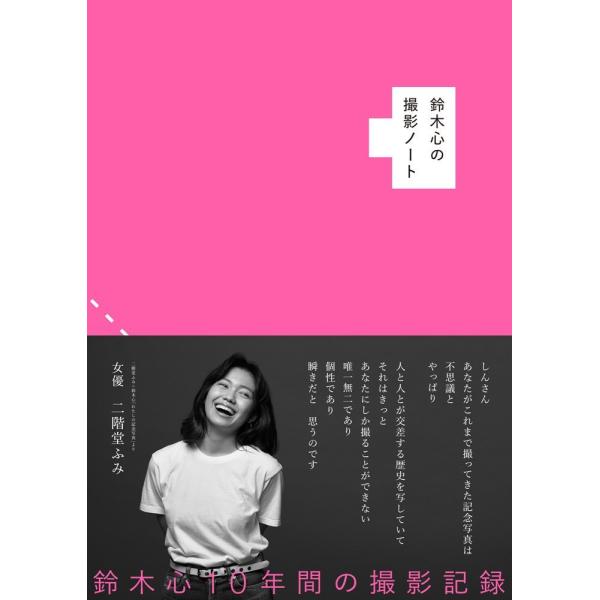 「商品状態」★安心の防水梱包★【帯なし】カバーに細かいキズ・スレなど少し中古感がございますが、中身は使用感もなくおおむね良好です。「商品情報 (新品の場合) 」鈴木心10年間の撮影の記録。サントリー角ハイボール、JR SKISKI、森永乳業...