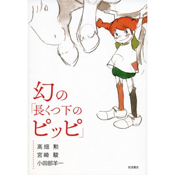 「商品状態」★安心の防水梱包★【帯あり】カバーに若干の汚れあり。中身は使用感もなくおおむね良好です。「商品情報 (新品の場合) 」巨匠たちが30代で初めてテレビアニメ化を構想したのは、リンドグレーンの代表作だった。演出・高畑勲、場面設計・宮...