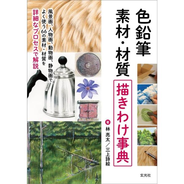 「商品状態」★安心の防水梱包★本の状態は目立つような損傷・汚れもなくおおむね良好です。「商品情報 (新品の場合) 」「色鉛筆で絵が描きたい」という人が幅広い年齢層で増えている。多くの色があると同時に、その重ね具合、使う順番、描写密度、削る、...