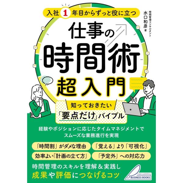 「商品状態」★安心の防水梱包★中古品ですが使用感のないほぼ新品となります。「商品情報 (新品の場合) 」★ 時間管理のスキルを理解＆実践し　 成果や評価につなげるコツ★ 経験やポジションに応じたタイムマネジメントで　 スムーズな業務進行を実...