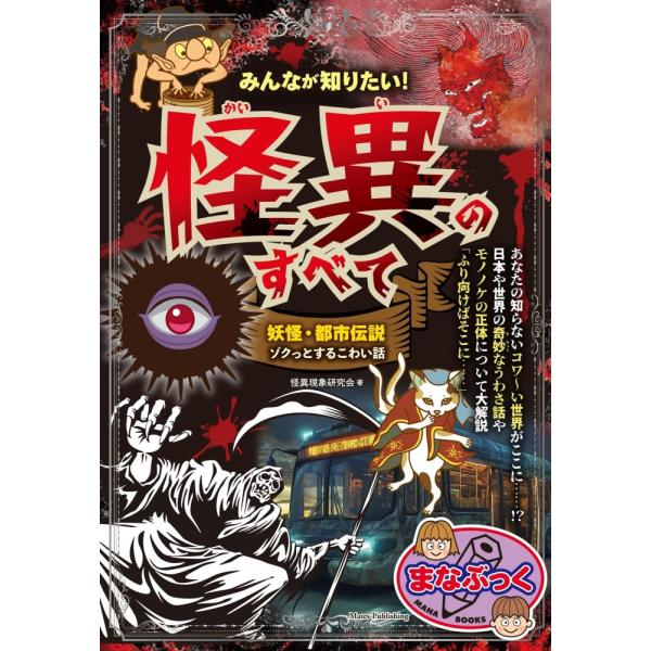 「商品状態」★安心の防水梱包★中古品ではございますが未使用のほぼ新品となります。「商品情報 (新品の場合) 」★　あなたの知らないコワーい世界がここに…!?★　日本や世界の奇妙なうわさ話や　モノノケの正体について大解説★「ふり向けばそこに…」