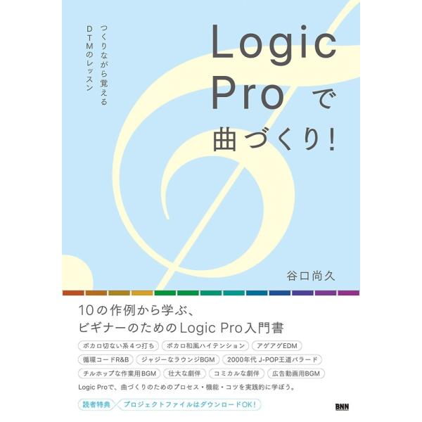 「商品状態」★安心の防水梱包★【帯なし】カバー上部に若干の傷みあり。中身は使用感もなくおおむね良好です。「商品情報 (新品の場合) 」10の作例から学ぶ、ビギナーのためのLogic Pro入門書プロフェッショナル向けの機能も取り揃えながら、...