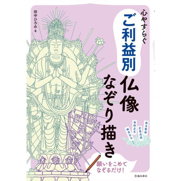 「商品状態」★安心の防水梱包★カバーに細かいキズ・スレなど少し中古感あり。中身は使用感もなくおおむね良好です。「商品情報 (新品の場合) 」シリーズ前作の「心やすらぐ仏像なぞり描き」、「心やすらぐ国宝仏像なぞり描き」も発売直後から重版を繰り...