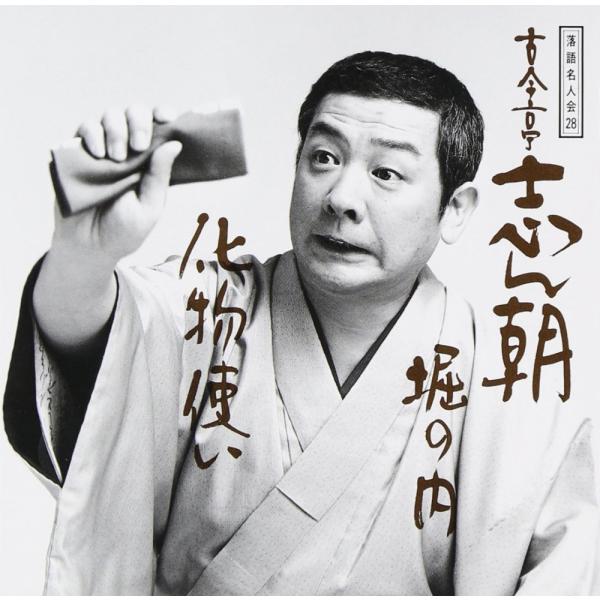 「商品状態」★【レンタル落ち】管理シール・レンタル印がある場合がございます★【帯あり(背ヤケあり）】【ケース新品交換済み】ブックレット付属。動作・再生確認OKです。「商品情報 (新品の場合) 」内容紹介平成の名人、落語家・古今亭志ん朝のCD...