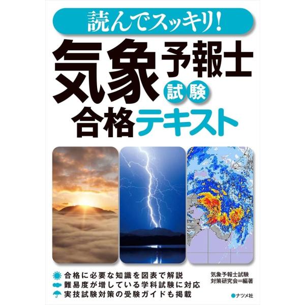 「商品状態」★安心の防水梱包★【便利な赤シート付属】カバーに多少中古感がございます。中身はおおむね良好です。「商品情報 (新品の場合) 」■一般知識、専門知識はもちろん、実技試験も解説本書では学科試験の対象である気象学と関連法令に関する一般...
