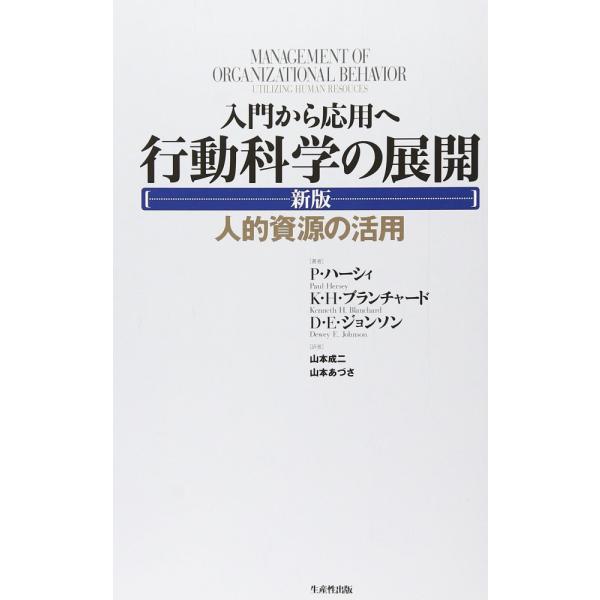 「商品状態」★安心の防水梱包★カバーに多少中古感がございます。中身はおおむね良好です。「商品情報 (新品の場合) 」本書は、行動科学上の基礎的概念と理論、および行動科学的な簡易応用手法を解説するものである。リードすること、つまり、他人の行動...