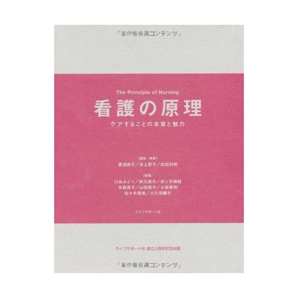 「商品状態」★安心の防水梱包★本の状態はこれといった損傷・汚れもなくおおむね良好です。「商品情報 (新品の場合) 」本書の特色●ナイチンゲール、ヘンダーソンの精神を継承する、21 世紀の現代における決定版「看護入門」です!●ケアすることの本...