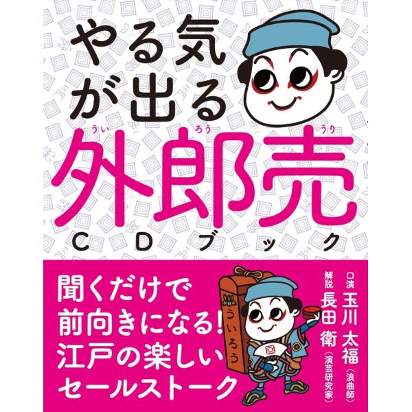 「商品状態」★安心の防水梱包★【CD付属（開封済）】【帯あり】カバーに多少中古感がございます。中身はおおむね良好です。「商品情報 (新品の場合) 」聞くだけで前向きになる!江戸の楽しいセールストーク◆本書「はじめに」より抜粋みなさんは、外郎...