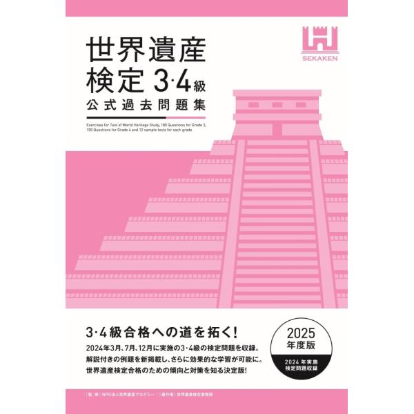 「商品状態」★安心の防水梱包★本の状態はこれといった損傷・汚れもなくおおむね良好です。「商品情報 (新品の場合) 」世界遺産検定、3・4級受検対策の決定版！世界遺産検定公式過去問題集3・4級の2025年度版です。2024年に開催された3級と...