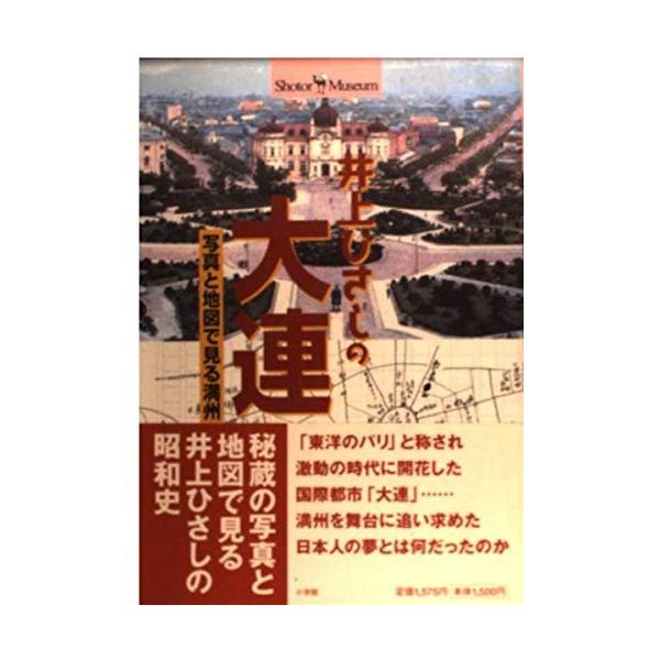 「商品状態」★安心の防水梱包★カバーに多少中古感がございます。中身はおおむね良好です。「商品情報 (新品の場合) 」脚本家・井上ひさしの代表作の一つに「連鎖街のひとびと」がある。この作品作りのために作者は当時の満州・大連の写真や地図を買い求...
