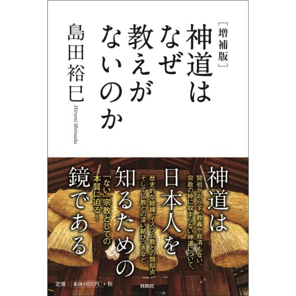 「商品状態」★安心の防水梱包★【帯あり】カバーに多少中古感がございます。中身はおおむね良好です。「商品情報 (新品の場合) 」神道とは何かを明らかにすることは、日本人の世界観や人生観を考えることにつながる！開祖も宗祖もおらず、教義も救済もな...