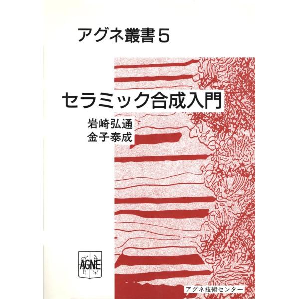 「商品状態」★安心の防水梱包★カバーにヤケあり。他はこれといった損傷・汚れもなくおおむね良好です。「商品情報 (新品の場合) 」セラミック合成の実験と研究成果をまとめたもの。酸化物・非酸化物などの各種セラミックスはもとより、籾殻や米ぬかなど...