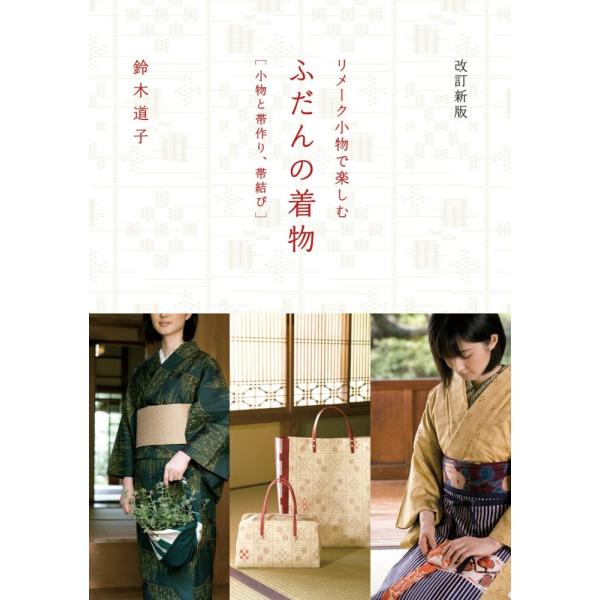 「商品状態」★安心の防水梱包★【帯あり】カバーに多少中古感がございます。中身はおおむね良好です。「商品情報 (新品の場合) 」着物をもっと気軽に、もっと自分らしく楽しめる。着物まわりの手作り小物や、半幅帯のオリジナル結び、半襟の付け方などを...