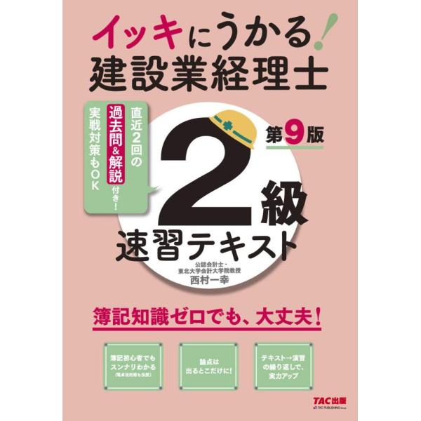 「商品状態」★安心の防水梱包★カバー背にヤケあり。他はこれといった損傷・汚れもなくおおむね良好です。「商品情報 (新品の場合) 」【簿記知識ゼロでも、イッキに合格! 】論点を絞り込み、過去問も付いた“速習"テキストです!テキスト→演習の繰り...