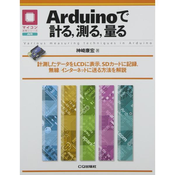 「商品状態」★安心の防水梱包★カバーに多少中古感がございます。中身はおおむね良好です。「商品情報 (新品の場合) 」内容（「BOOK」データベースより）      計測したデータをLCDに表示、SDカードに記録、無線/インターネットに送る方...