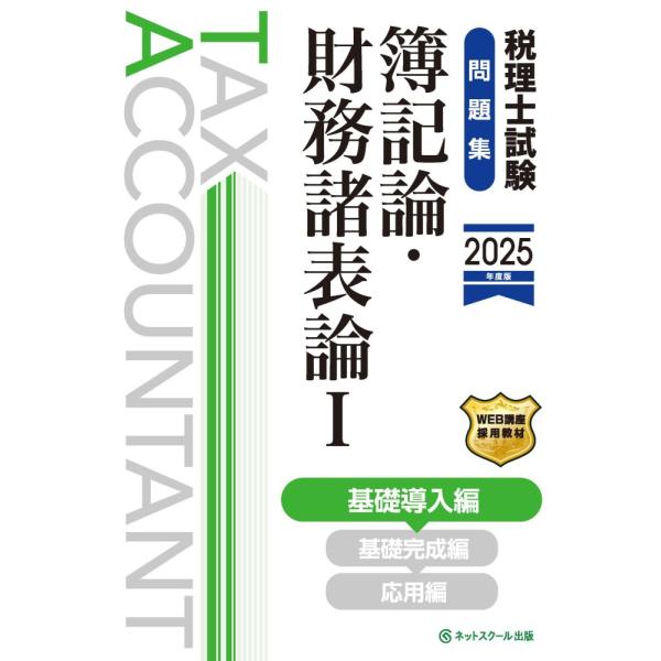 「商品状態」★安心の防水梱包★本の状態はこれといった損傷・汚れもなくおおむね良好です。「商品情報 (新品の場合) 」　本書は2025年度（第75回）税理士試験簿記論および財務諸表論対策として、日商簿記３級レベルから学習できるように構成した導...