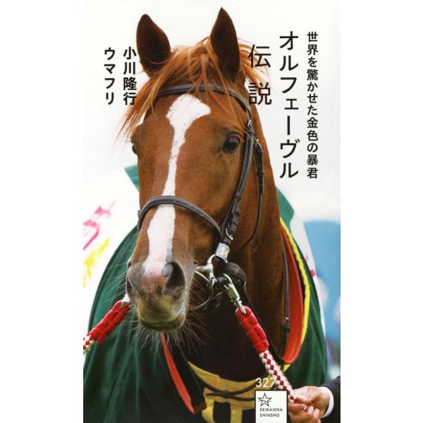 「商品状態」★安心の防水梱包★【帯あり】本の状態はこれといった損傷・汚れもなくおおむね良好です。「商品情報 (新品の場合) 」強さと激しさの鮮烈な記憶あの震災の年、G1「3勝」の名馬の全弟に過ぎなかった小さな栗毛馬がクラシックロードを駆け抜...