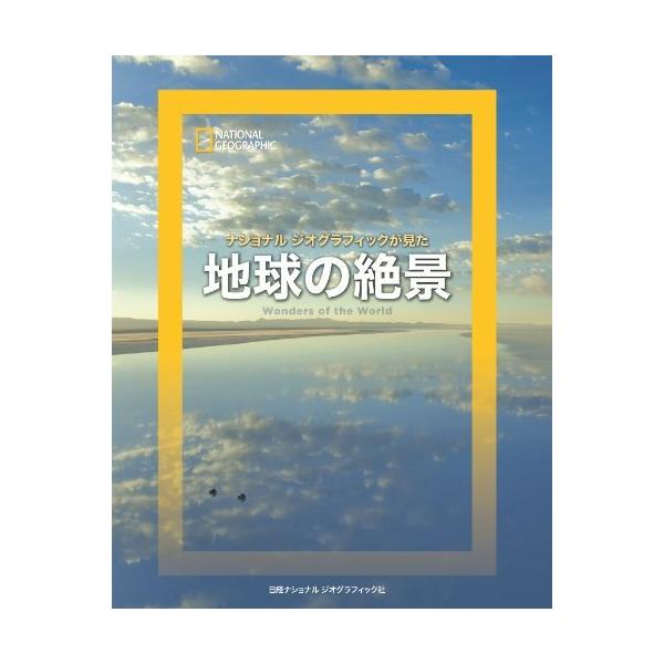 「商品状態」★安心の防水梱包★カバーに多少中古感がございます。中身はおおむね良好です。「商品情報 (新品の場合) 」ナショジオが世界の最も驚異的な場所や現象を25選び、「空」「大地」「水」の三つのセクションに分けて紹介。「空」編では天空に一...