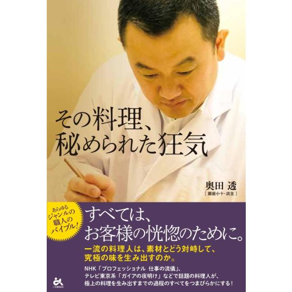 「商品状態」★安心の防水梱包★【帯あり】本の状態はこれといった損傷・汚れもなくおおむね良好です。「商品情報 (新品の場合) 」38歳にしてミシュラン3つ星に輝いた稀代の料理人・奥田透食材が繰り出す難問を乗り越え征服していく過程を語る。最高峰...