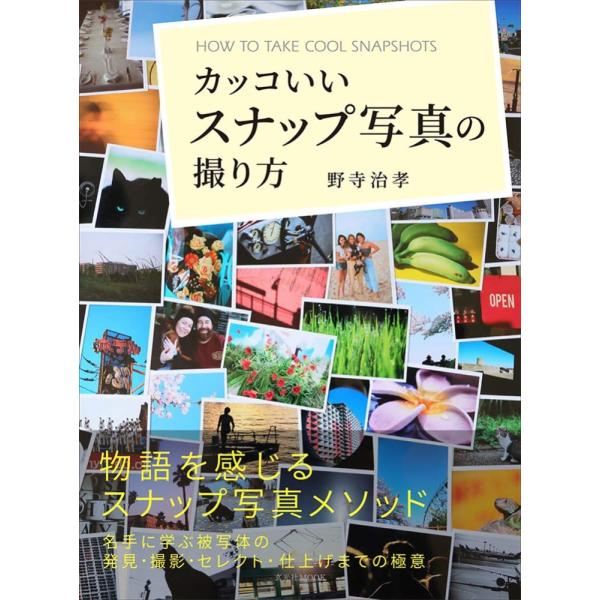 「商品状態」★安心の防水梱包★【帯あり】本の状態は目立つような損傷・汚れもなくおおむね良好です。「商品情報 (新品の場合) 」物語を感じるスナップ写真メソッド本書は、スナップ写真をカッコよく撮影するための方法を「独自の視点」「写真的感性」「...