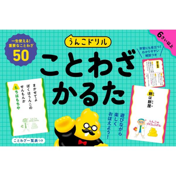 「商品状態」★安心の防水梱包★【外函付属】本の状態は目立つような損傷・汚れもなくおおむね良好です。「商品情報 (新品の場合) 」★☆★シリーズ累計発行部数1300万部突破！★☆★＜６さい以上＞「うんこドリル」のかるたシリーズが登場！くり返し...
