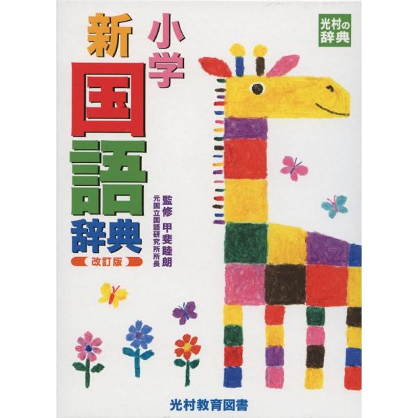 「商品状態」★安心の防水梱包★【外函付属】【フィルムカバー付属】外函に多少の中古感あり。中身は使用感も少なくおおむね良好です。「商品情報 (新品の場合) 」各教科の教科書の言葉を綿密に収録。収録語数約33,000語。身につけたい重要語を色分...