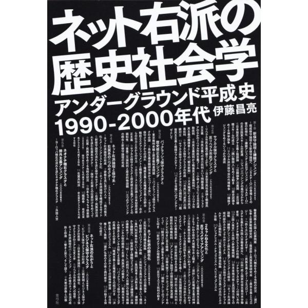 「商品状態」★安心の防水梱包★カバーに細かいキズ・傷み、裁断面(天)に少し汚れあり。中身は使用感も少なくおおむね良好です。「商品情報 (新品の場合) 」保守的・愛国的な信条を背景に、その言動でしばしば他者を排撃する「ネット右派」。彼らはどの...