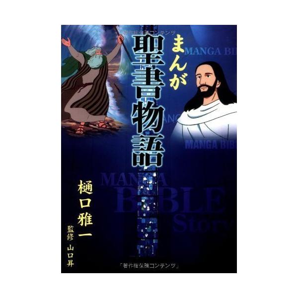 「商品状態」★安心の防水梱包★カバーに多少中古感がございますが、中身は使用感も少なくおおむね良好です。「商品情報 (新品の場合) 」世界のベストセラー「聖書」の壮大なドラマをマンガで生き生きと再現！「創世記」から「使徒の働き」までの物語を、...