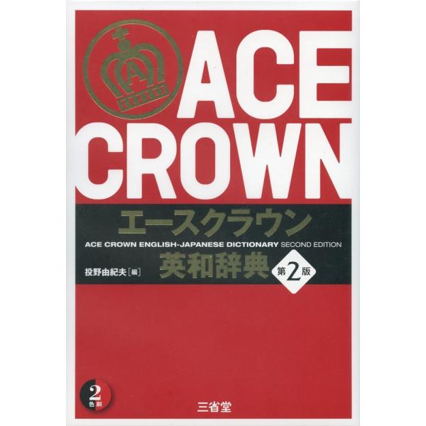 「商品状態」★安心の防水梱包★【外函付属】【フィルムカバー付属】外函に多少の中古感あり。中身は使用感も少なくおおむね良好です。「商品情報 (新品の場合) 」学校推薦NO.1の学習英和の最新版。自分が今覚えるべき単語がすぐにわかる「エースクラ...