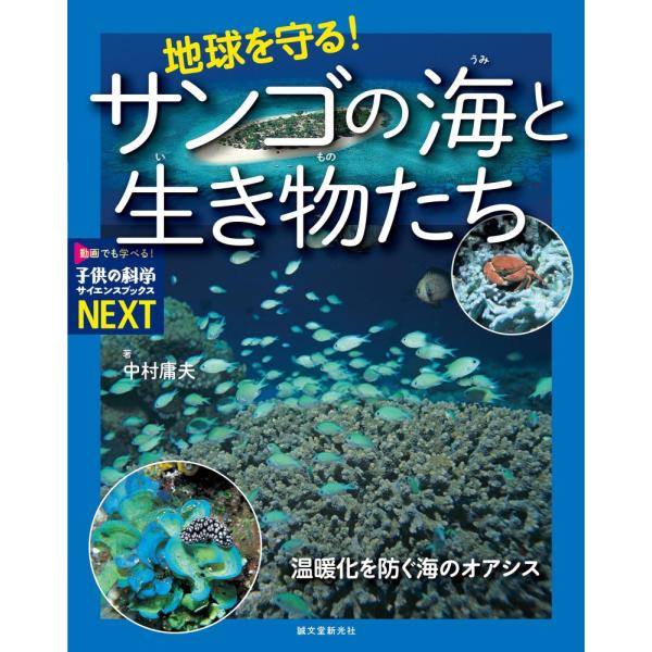 「商品状態」★安心の防水梱包★カバーに多少細かいキズ・スレがございますが、中身は使用感もなくおおむね良好です。「商品情報 (新品の場合) 」地球を守るサンゴの秘密とは? そこに生きる生き物たちとともに紹介!本書は理科好きの子どもたちに向けた...