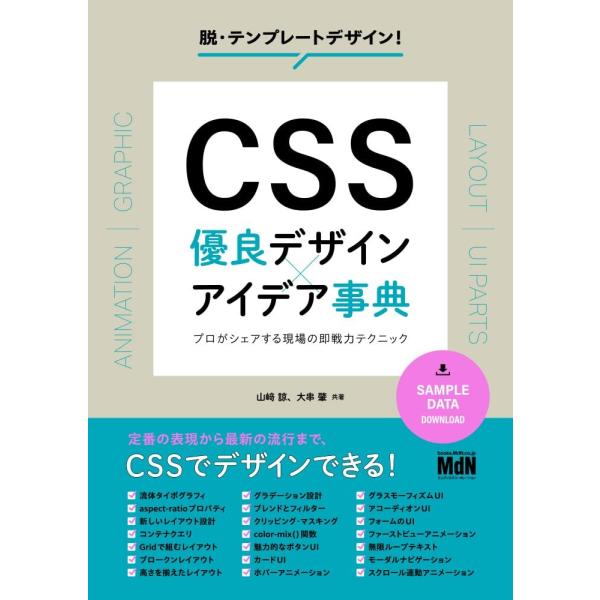 「商品状態」★安心の防水梱包★裁断面（小口）にキズ・傷み・少し汚れあり。他はこれといった損傷・汚れもなくおおむね良好です。「商品情報 (新品の場合) 」定番の表現から最新の流行まで、CSSでデザインできる！Web制作の技術は日々進化しており...