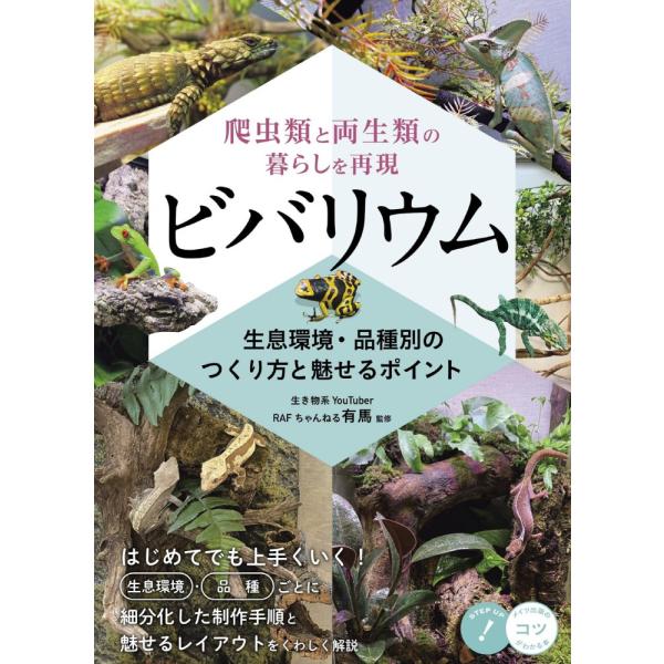 「商品状態」★安心の防水梱包★カバーに細かいキズ・スレなど少し中古感あり。中身は使用感もなくおおむね良好です。「商品情報 (新品の場合) 」★ はじめてでも上手くいく!★ 『生息環境』「品種」ごとに細分化した制作手順と　　魅せるレイアウトを...