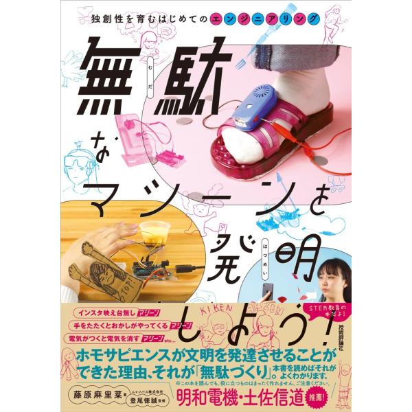 「商品状態」★安心の防水梱包★【帯あり】カバーに軽度の傷みなど多少中古感がございますが、中身は使用感もなくおおむね良好です。「商品情報 (新品の場合) 」(概要)ポンコツなロボットも、ぶさいくなぬいぐるみも、無駄づくりなら大成功!世界で君だ...
