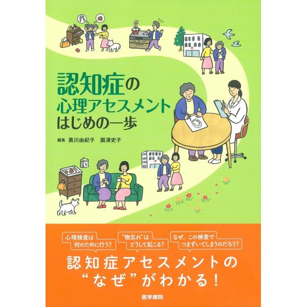 「商品状態」★安心の防水梱包★表紙に細かいキズ・スレなど少し中古感あり。中身は使用感少なくくおおむね良好です。「商品情報 (新品の場合) 」【「まえがき」より抜粋,一部編集】今、目の前に、自分が認知症なのではないかという不安でいっぱいの人が...