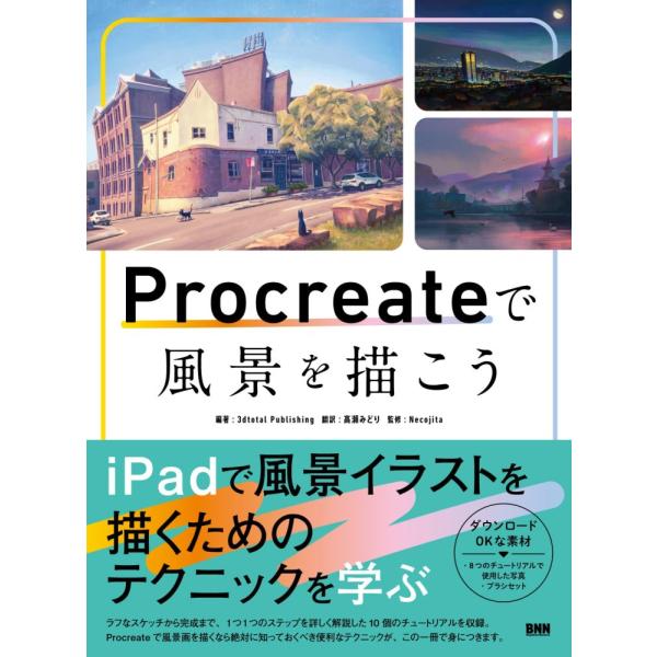 「商品状態」★安心の防水梱包★【帯あり】本の状態は目立つような損傷・汚れもなくおおむね良好です。「商品情報 (新品の場合) 」iPadで風景イラストを描くためのテクニックを学ぶ絵を描くときの強い味方「Procreate」。魅力あふれる風景や...