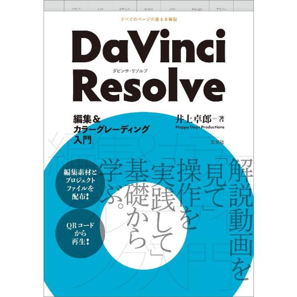「商品状態」★安心の防水梱包★カバーに細かいキズ・傷みあり。中身は使用感もなくおおむね良好です。「商品情報 (新品の場合) 」解説動画を見て、操作を実践して、基礎から学ぶブラックマジックデザインの動画編集ソフト「DaVinci Resolv...