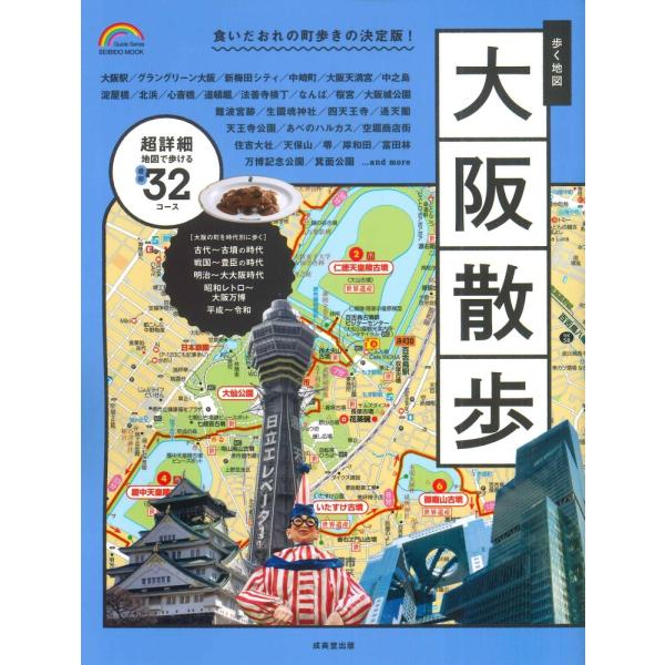 「商品状態」★安心の防水梱包★本の状態は目立つような損傷・汚れもなくおおむね良好です。「商品情報 (新品の場合) 」実際に歩いて調べた詳細な地図が人気の歩く地図シリーズ。 大阪の町を古代の神社から、戦国、明治を経て、令和のユニバーサル・スタ...