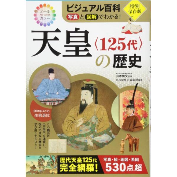 「商品状態」★安心の防水梱包★カバーに多少細かいキズがある程度で中身は使用感も少なくおおむね良好です。「商品情報 (新品の場合) 」★★天皇について知ることは、日本そのものを知ることに通じる。★★およそ200年ぶり生前退位により、注目されて...