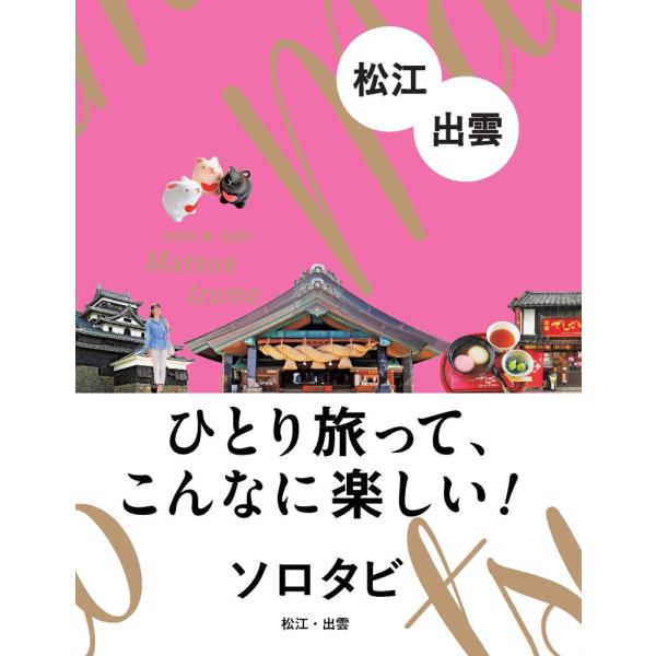 「商品状態」★安心の防水梱包★【帯なし】カバーに多少中古感がございますが、中身は使用感も少なくおおむね良好です。「商品情報 (新品の場合) 」ソロタビ(=ひとり旅)向けガイドブックのシリーズに、国内版が登場!ひとりだからこそ楽しめる、松江・...