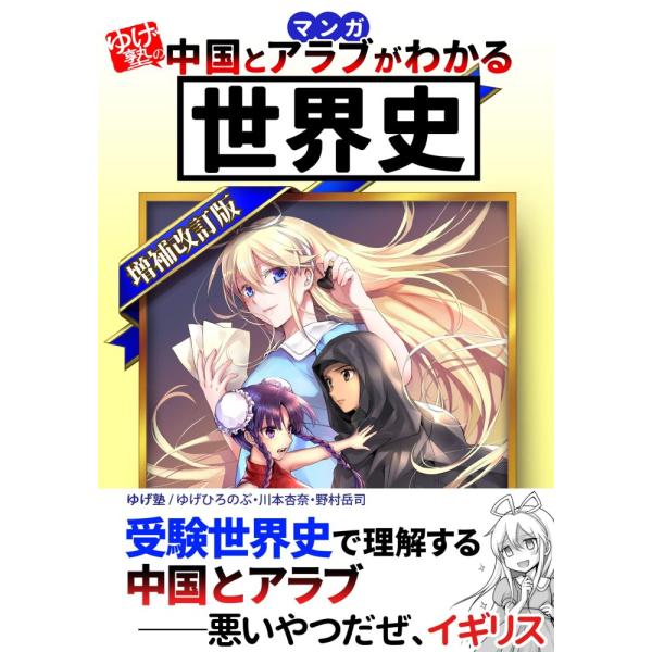 「商品状態」★安心の防水梱包★【帯なし】カバーに多少中古感がございますが、中身は使用感も少なくおおむね良好です。「商品情報 (新品の場合) 」※本作は2015年に飛鳥新社から出版された『中国とアラブがわかる世界史』の増補改訂版です。増補分は...