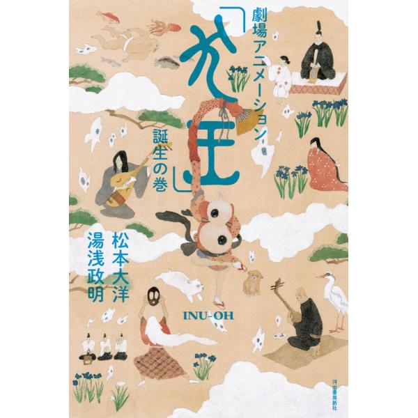 「商品状態」★安心の防水梱包★【帯あり】本の状態は目立つような損傷・汚れもなくおおむね良好です。「商品情報 (新品の場合) 」湯浅政明監督最新作『犬王』。キャラ原案・松本大洋が描いた多数のスケッチから紐解く、ふたりのポップスター、犬王と友魚...