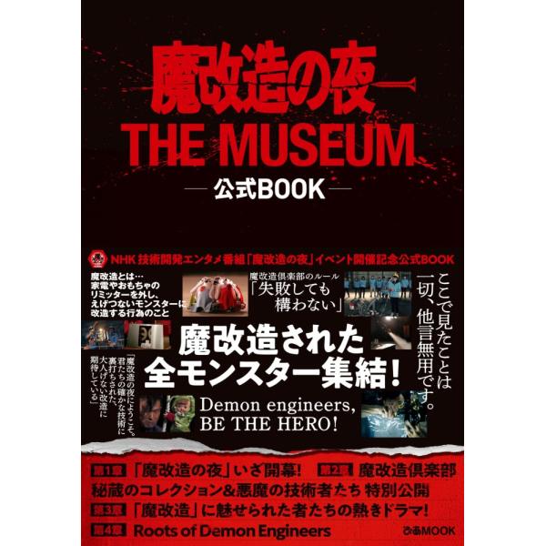 「商品状態」★安心の防水梱包★【帯あり】【シール未使用で付属】本の状態は目立つような損傷・汚れもなくおおむね良好です。「商品情報 (新品の場合) 」NHKの技術開発エンタメ番組「魔改造の夜」イベント開催にあわせ、初の公式BOOKが8月25日...