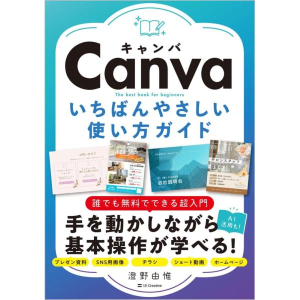 「商品状態」★安心の防水梱包★カバーに少し傷みあり。中身は使用感も少なくおおむね良好です。「商品情報 (新品の場合) 」手を動かしながら基本操作を学べるCanva超入門本書は、Canvaをはじめて使う方のための入門書です。・いちばんやさしい...