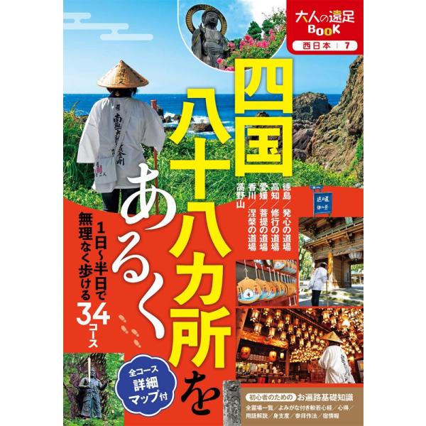 「商品状態」★安心の防水梱包★表紙に多少細かいキズがある程度で中身は使用感も少なくおおむね良好です。「商品情報 (新品の場合) 」【四国遍路歩き必携の一冊】誰でも温かく迎えてくれる四国巡礼は、懐の深い巡礼の道です。しかし、実際に歩くとなると...