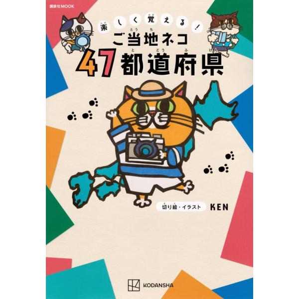 「商品状態」★安心の防水梱包★【帯あり】カバーに多少細かいキズがある程度で中身は使用感も少なくおおむね良好です。「商品情報 (新品の場合) 」小学生の切り絵クリエイター・KENの初の書籍が完成!47都道府県の県庁所在地や名所、各地の特産品な...