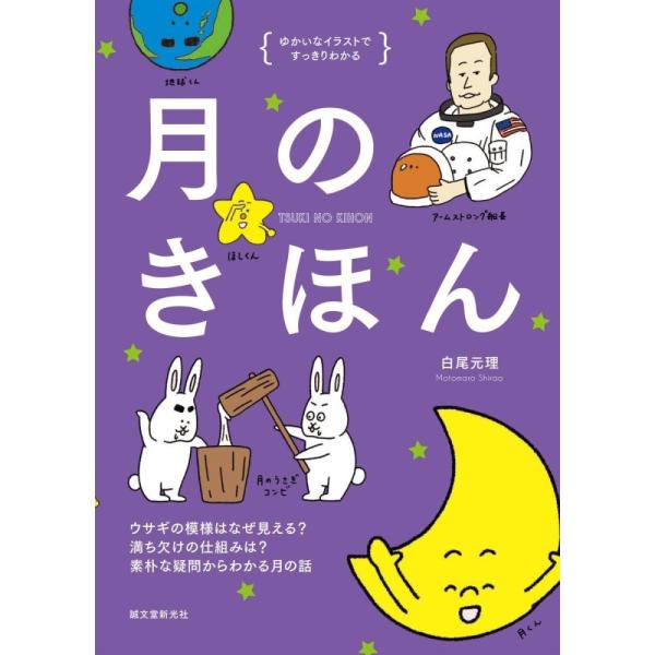「商品状態」★安心の防水梱包★カバーに多少細かいキズがある程度で中身は使用感も少なくおおむね良好です。「商品情報 (新品の場合) 」毎日形を変えて(満ち欠けして)見える月。さらに見える位置や時間も毎日違う。どうして? そんな疑問を持つ人は多...