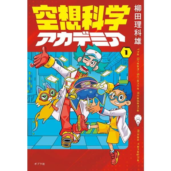 「商品状態」★安心の防水梱包★【帯あり】カバー・表紙角に傷みあり。中身は使用感も少なくおおむね良好です。「商品情報 (新品の場合) 」アニメやマンガの世界を全力で科学する、空想科学読本が新しくなってかえってきた！　科学知識がするっと入ってく...