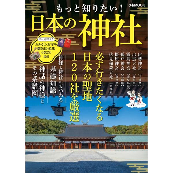 「商品状態」★安心の防水梱包★表紙に多少細かいキズがある程度で中身は使用感も少なくおおむね良好です。「商品情報 (新品の場合) 」あなたが暮らす町にも必ずある、神社。人生の節目に訪れることはあるけれど、実は知らないことが多いのでは。ユニーク...