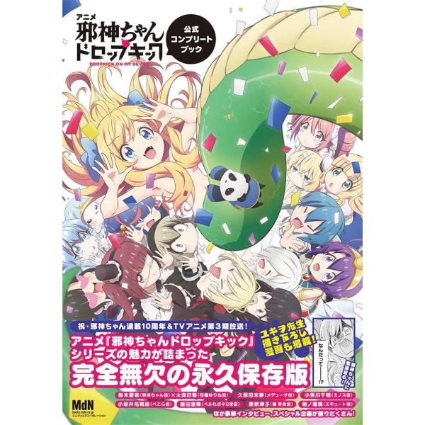 「商品状態」★安心の防水梱包★【帯あり】【とじ込みピンナップ付属】カバー上部に若干の傷みあり。中身は使用感もなくおおむね良好です。「商品情報 (新品の場合) 」邪教徒必携のメモリアルブック!アニメ『邪神ちゃんドロップキック』シリーズの第1期...